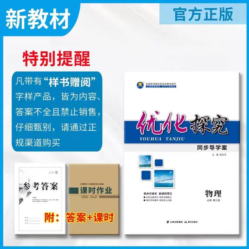 2024优化探究高一必修全册新版语文数学英语物理化学生物政治历史地理，新教材，科目齐全，现货速发 物理必修第三册【人教版】 高中一年级