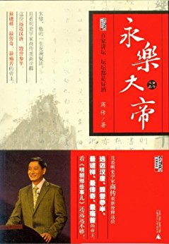 【书】永乐大帝9787563398089