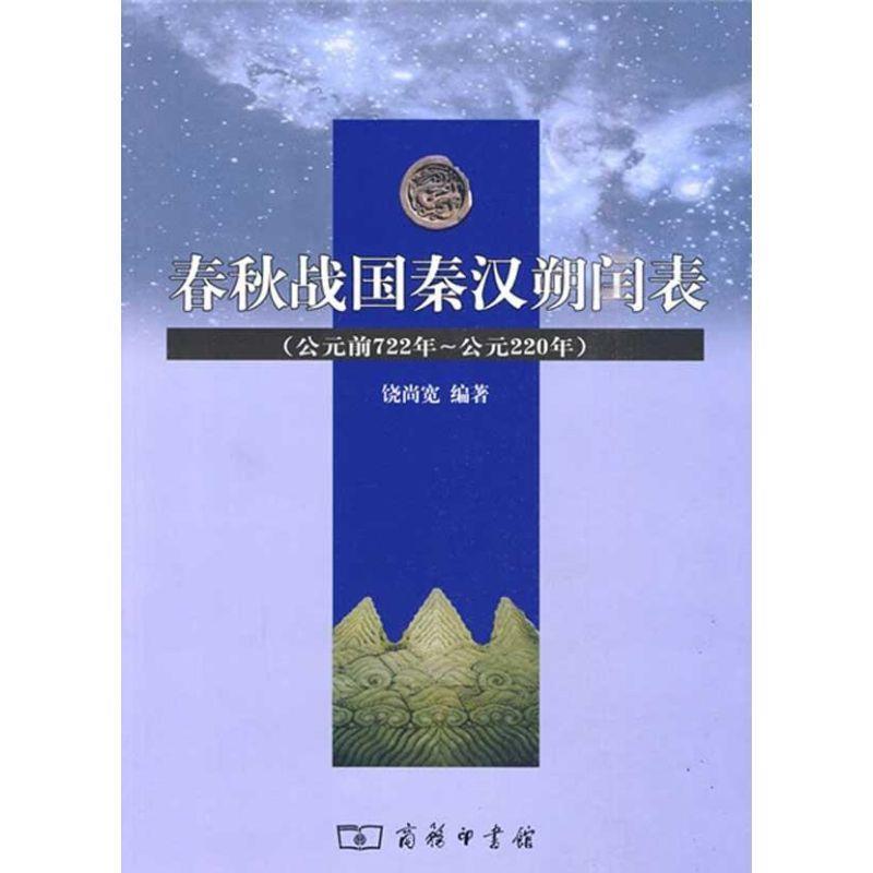 春秋战国秦汉朔闰表