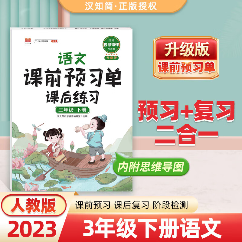 2023春汉之简课前预习单课后练习三年级下册语文人教版同步练习册随堂课课练生字预习卡字词句积累训练基础知 课前预习单课后练习 三年级下