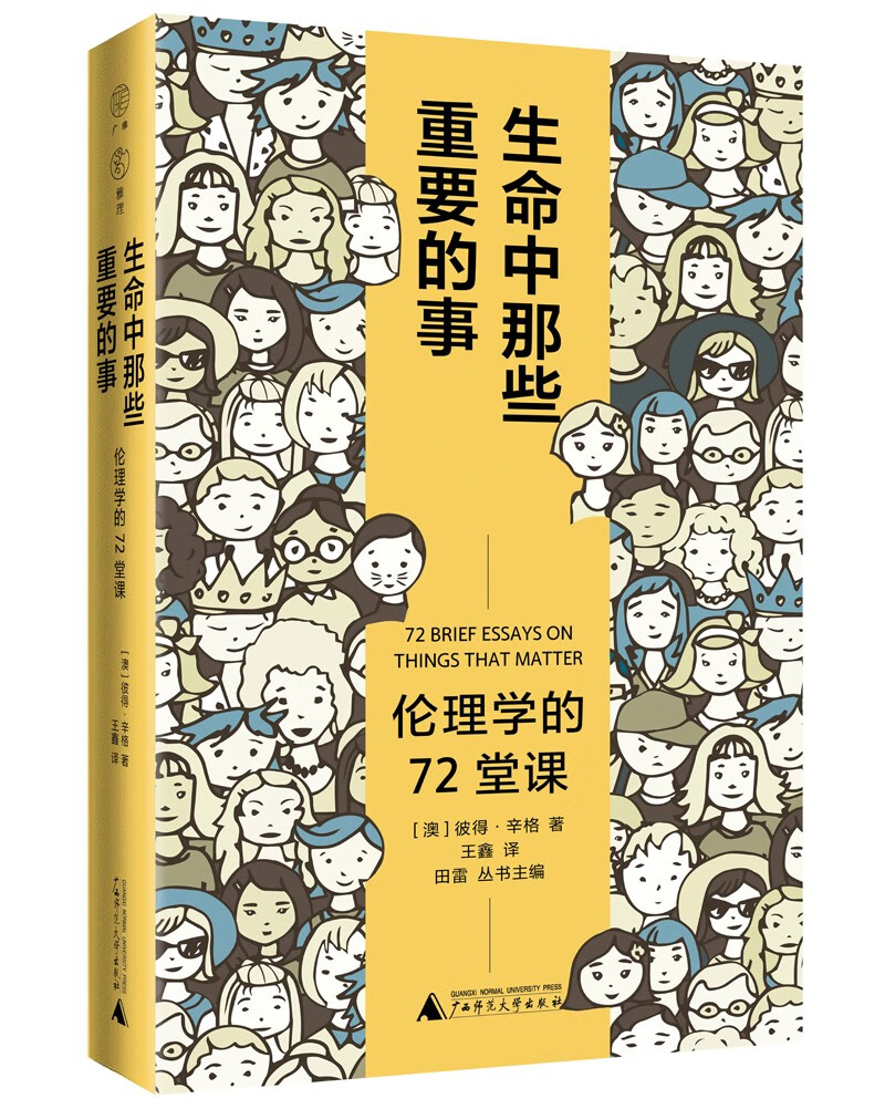 广雅·生命中那些重要的事：伦理学的72堂课（“博古睿奖”获得者彼得·辛格写给大众的伦理学口袋书，让你开始思考——哪些才是你生命中重要的事。）