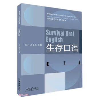 生存口语 左宁,周小兰著,左宁,周小兰 编 9787560772684 山东大学出版社