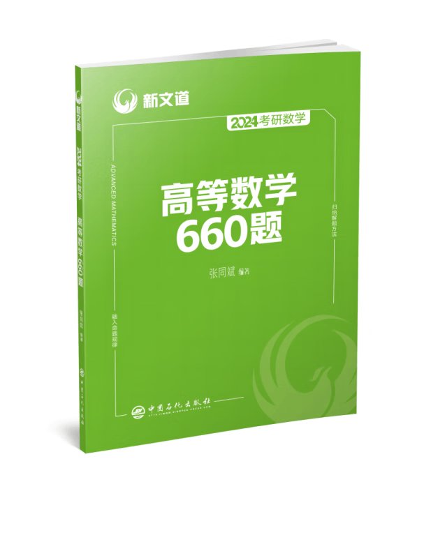 2024考研数学高等数学660题