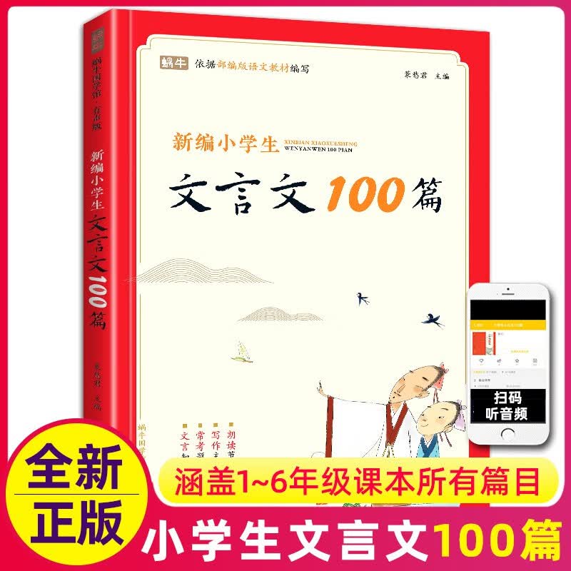 小学生小古文100篇+新编小学生古诗词169首/130篇75+80首蜗牛国学馆三四五六年级文言文100篇 小学生文言文100篇