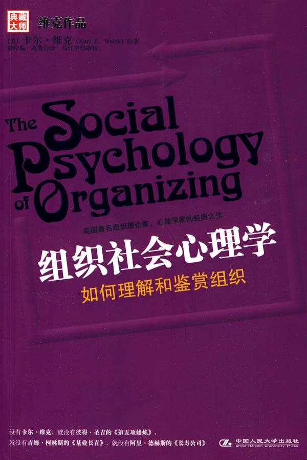 组织社会心理学