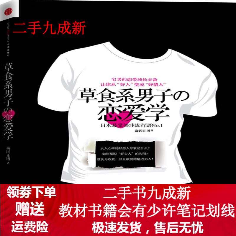 草食系男子的恋爱学 (日)森冈正博著,崔珊珊译 9787508623917 中信出版社