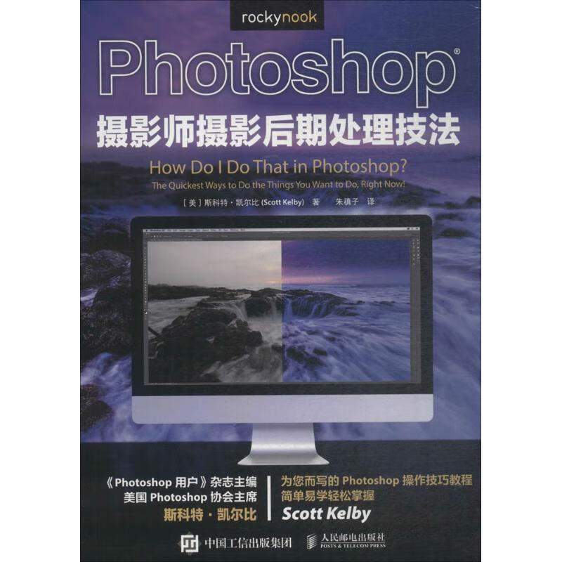 ！Photoshop摄影师摄影后期处理技法 ，(美)斯科特·凯尔比(Scott Kelby) 著