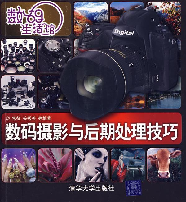 数码摄影与后期处理技巧--数码生活馆 常征 等编著 清华大学出版社 9787302196556