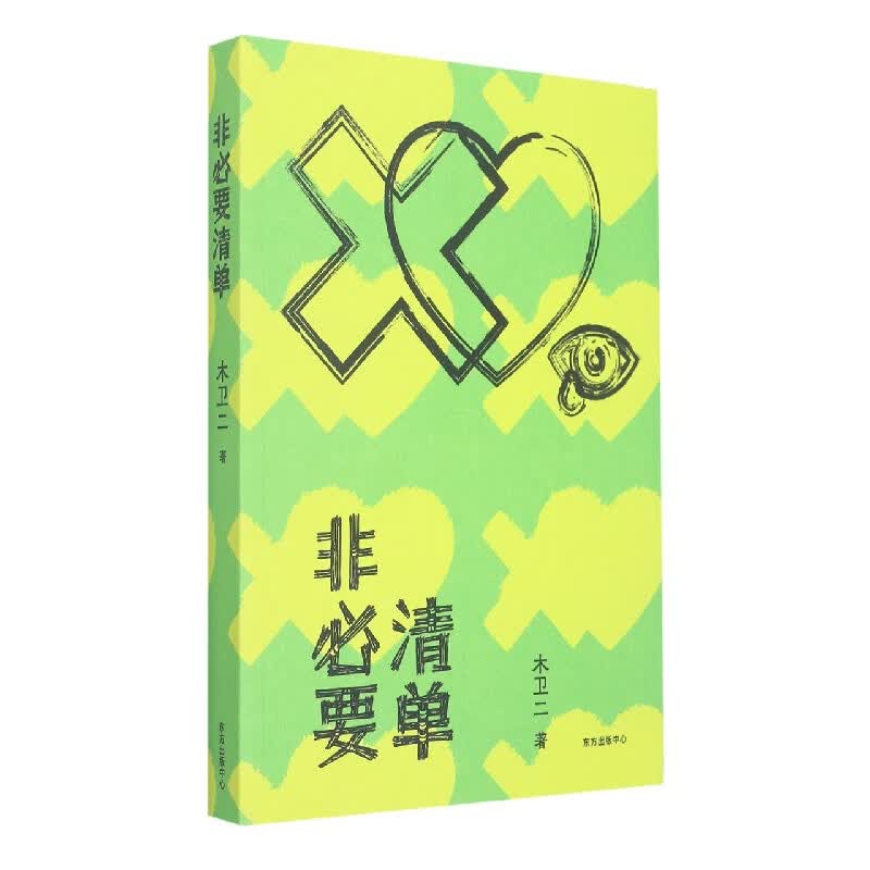 非必要清单