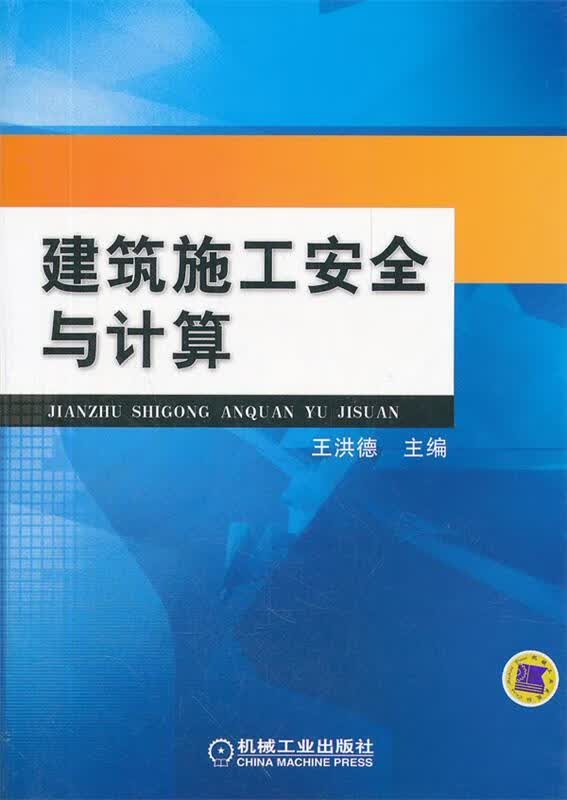 建筑施工安全与计算 王洪德主编