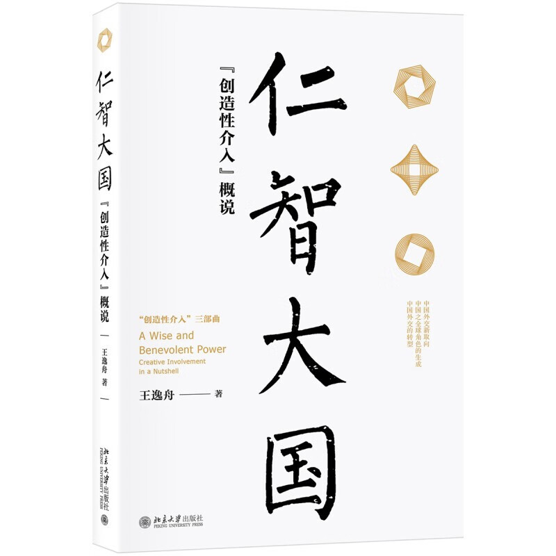 仁智大国 创造性介入概说