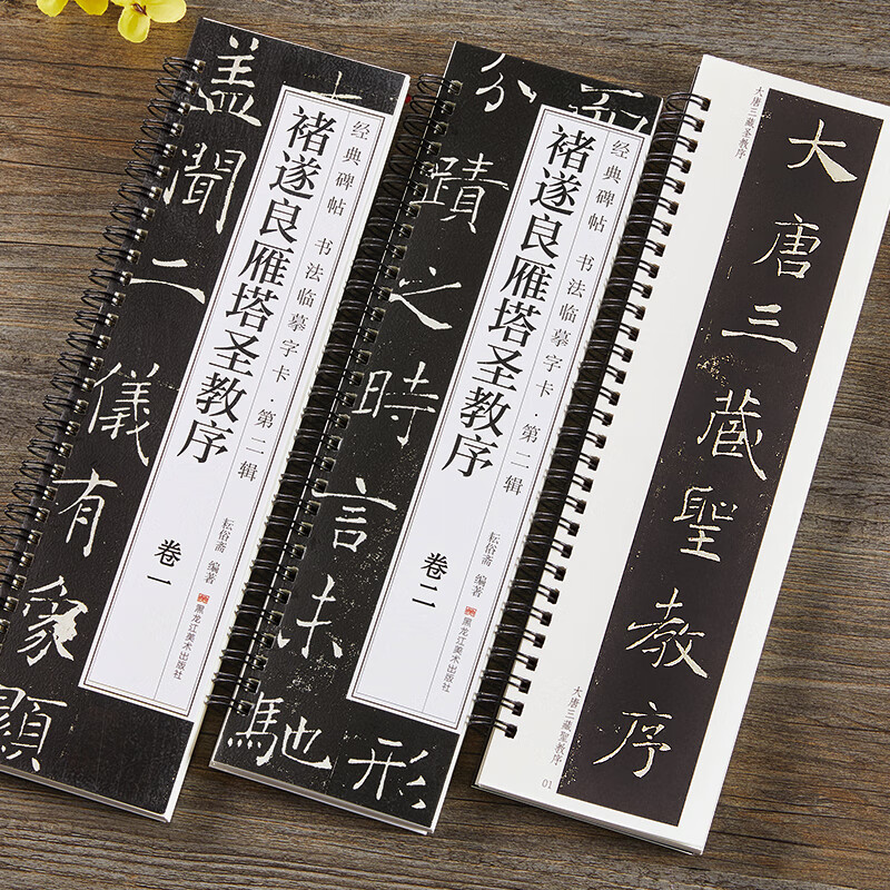 唐怀仁集王羲之书圣教序赵孟頫临集王圣教序大唐三藏集字高清墨迹 褚遂良雁塔圣教序(卷一、卷二