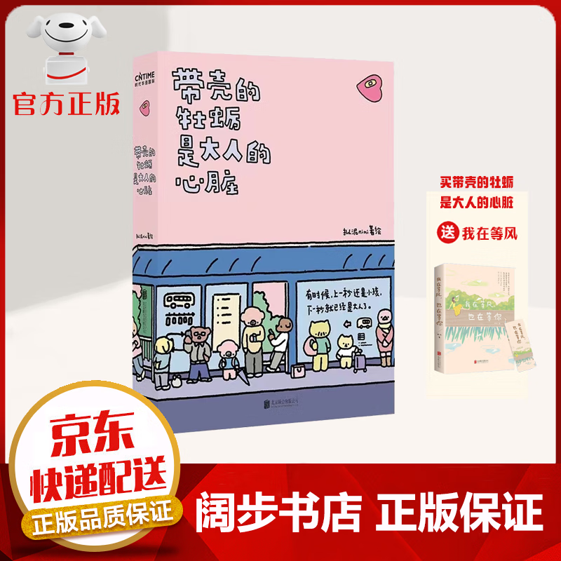 【官方 京东配送】带壳的牡蛎是大人的心脏 人气漫画家拟泥nini作品 火爆全网现象级漫画，白茶、沈月、阮筠庭、文森特动物园推荐！ 动漫