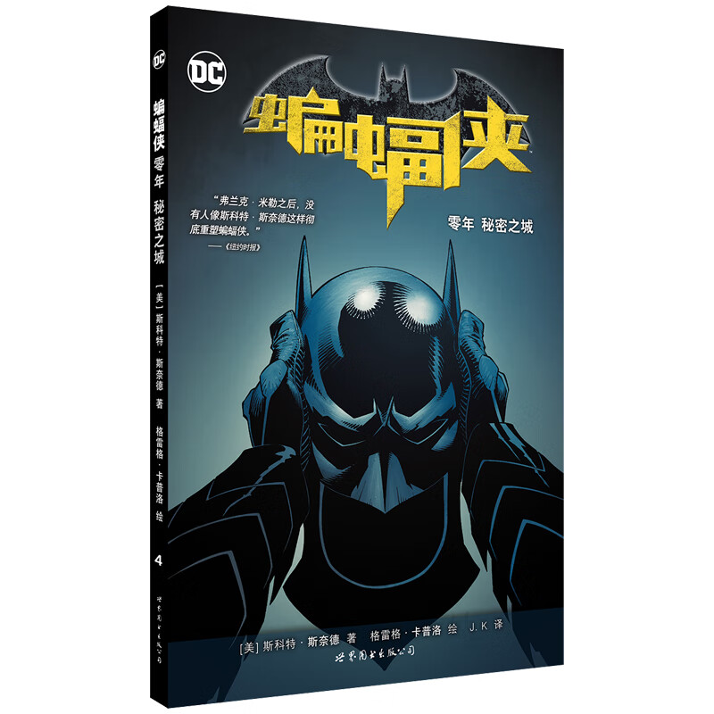 蝙蝠侠 零年 秘密之城