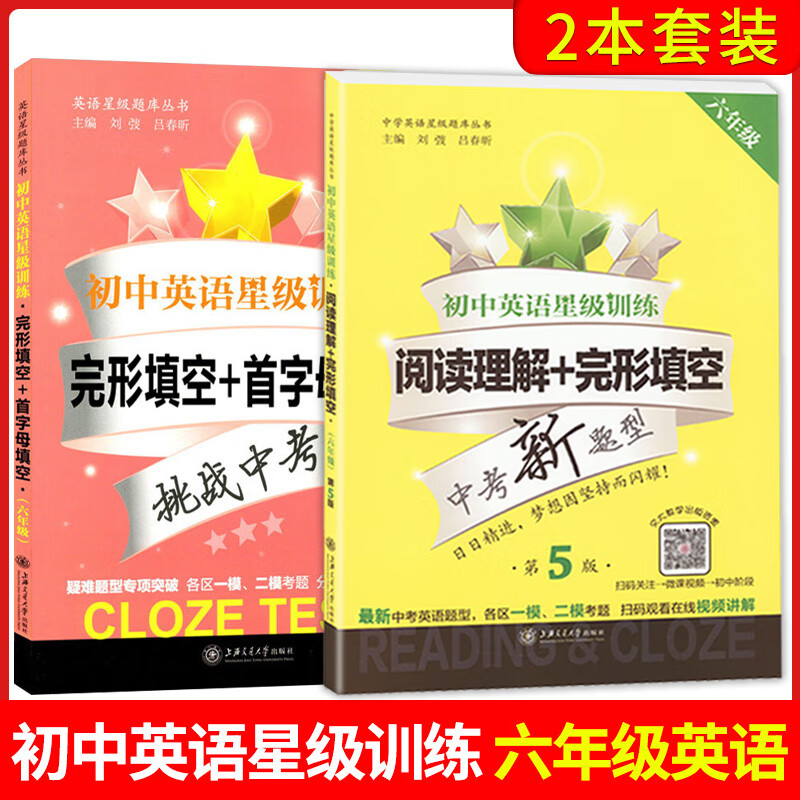 【可选】交大之星新版初中英语星级训练六年级6年级阅读理解+完形填空第五版中考新题型上海历年真上海交通大学出版社 星级训练完形填空+首字母填空 阅读理解+完形填空六