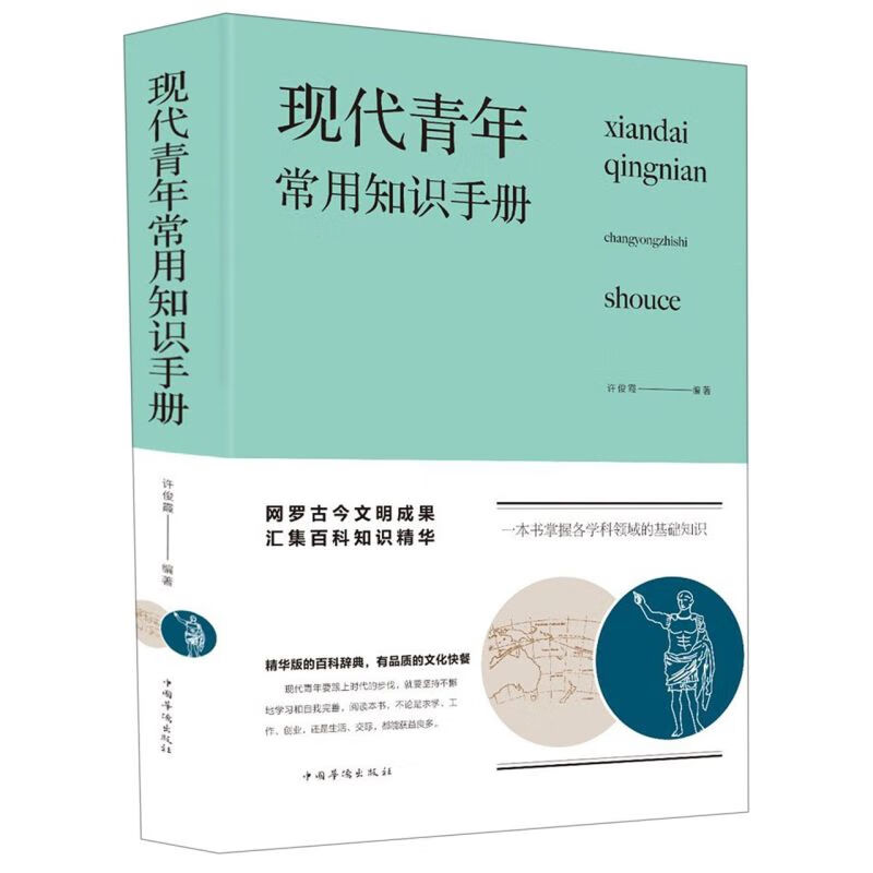 现代青年常用知识手册(精)
