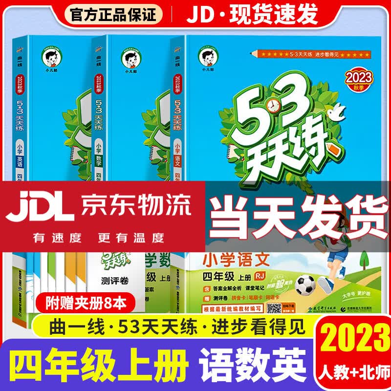 【科目版本可选】2023新版53天天练四年级上小学四年级上册同步训练五三天天练5+3同步练习题5.3天天练4上同步测试卷 【四年级上】共3本 语文+数学+英语 北师大版