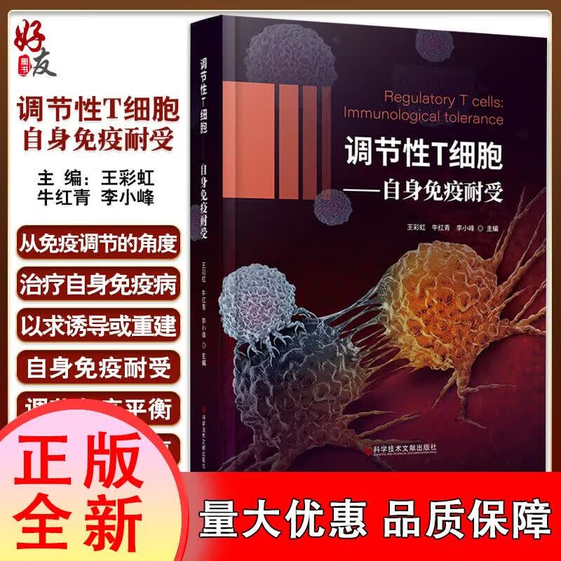 调节性T细胞:自身免疫耐受  彩虹 牛红青 李小峰 主编 调节性T细胞多组学研究进展 科学技术文献9787518993680