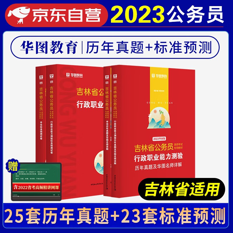 【单本包邮】备考2024年华图吉林省考公务员考试用书2023 行测+申论 历年真题+预测试卷 全套4本 搭配粉笔公考行测5000题中公教育教材刷题库