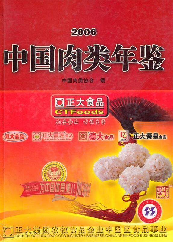 中国肉类年鉴2006 中国肉类协会编【书】