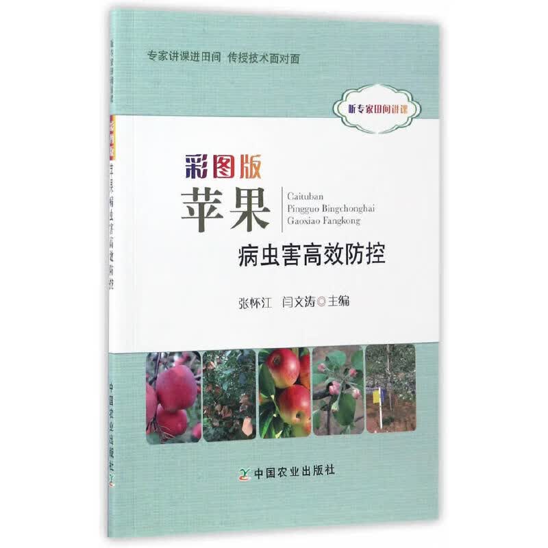 苹果病虫害高效防控（彩图版）