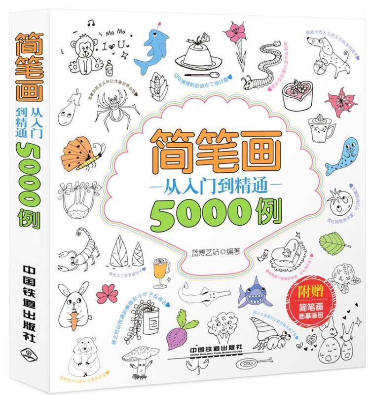 全新现货 简笔画从入门到精通5000例 9787113236632  蓝博艺站 中国铁道出版社 绘画