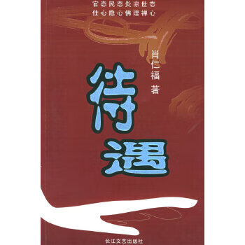 待遇 肖仁福