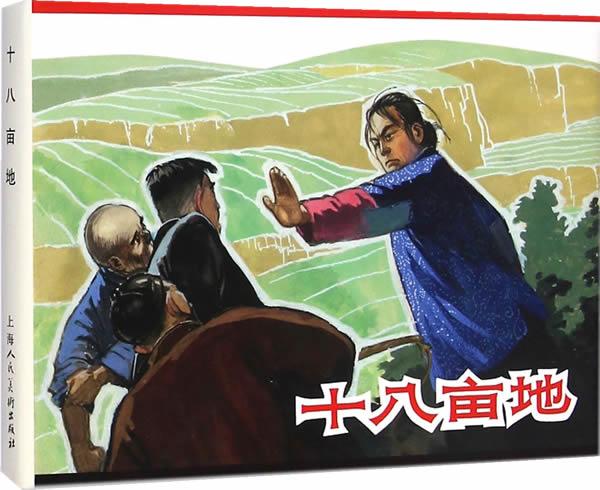 十八亩地