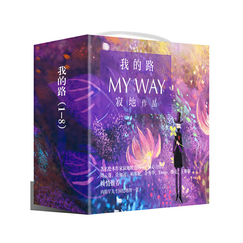 我的路1-8套装（共8册）