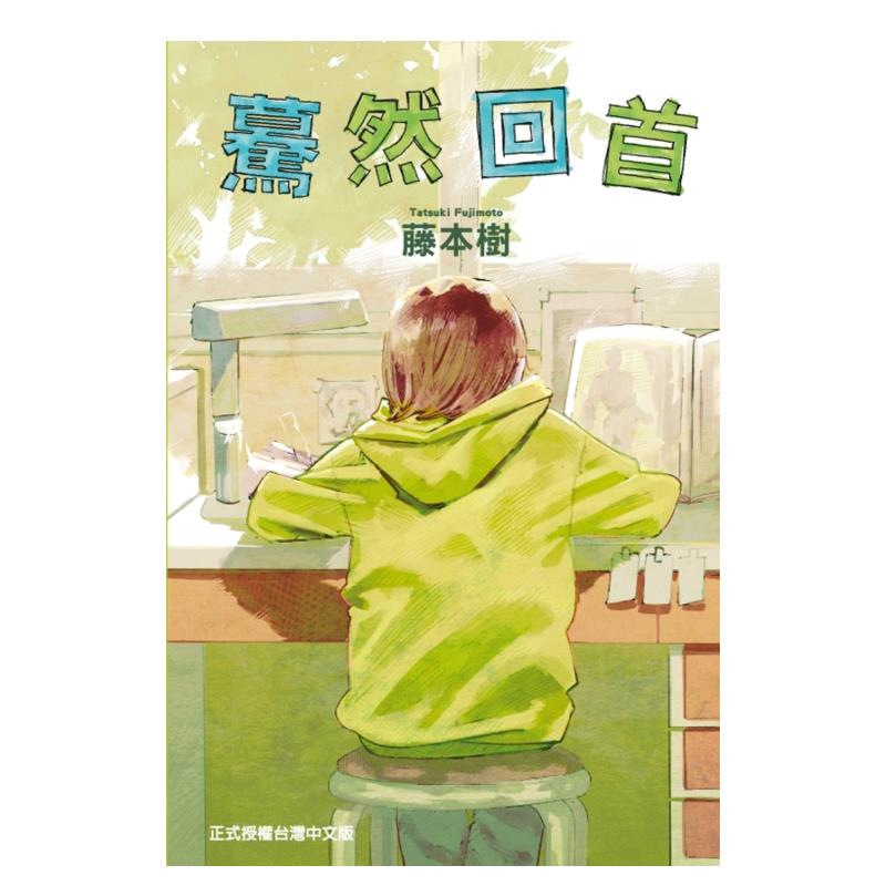 蓦然回首(全) 藤本树 LookBack 台版漫画书中文繁体 东立 再见绘梨短篇漫画作者 暮然回首