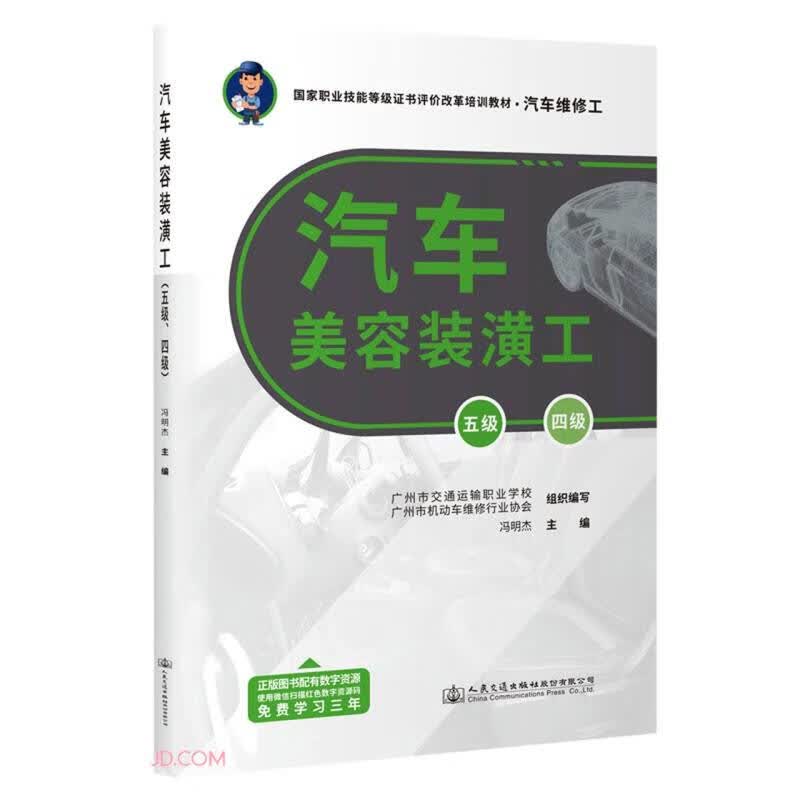 汽车美容装潢工（五级、四级）