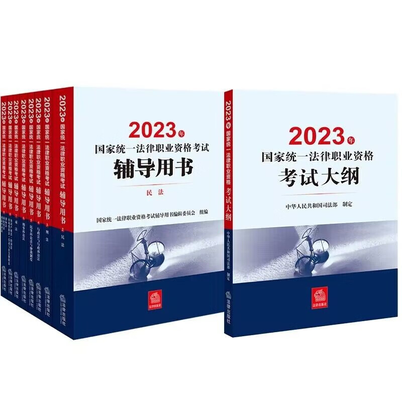 【当当 多品可选】2023年国家统一法律职业资格考试教材 法考教材2023 法考司法考试官方教材 法律出版社 【9本套】2023法考全套（教材+大纲）