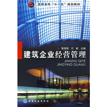 建筑企业经营管理