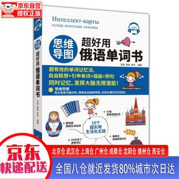 【现货】思维导图超好用俄语单词书 冯俊，薛珍，张乐 中国宇航出版社