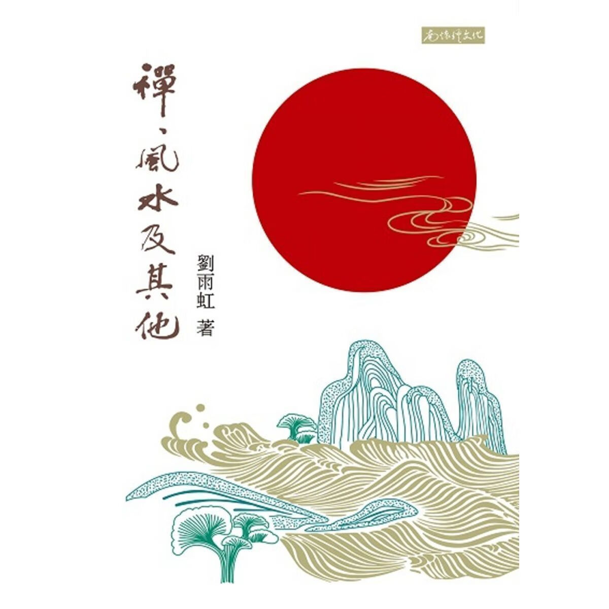 刘雨虹《禅、及其他》南怀瑾