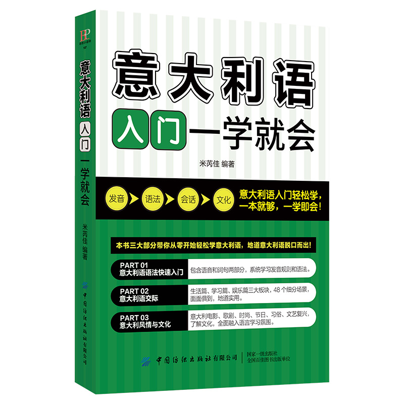 意大利语入门 一学就会 外语学习 图书