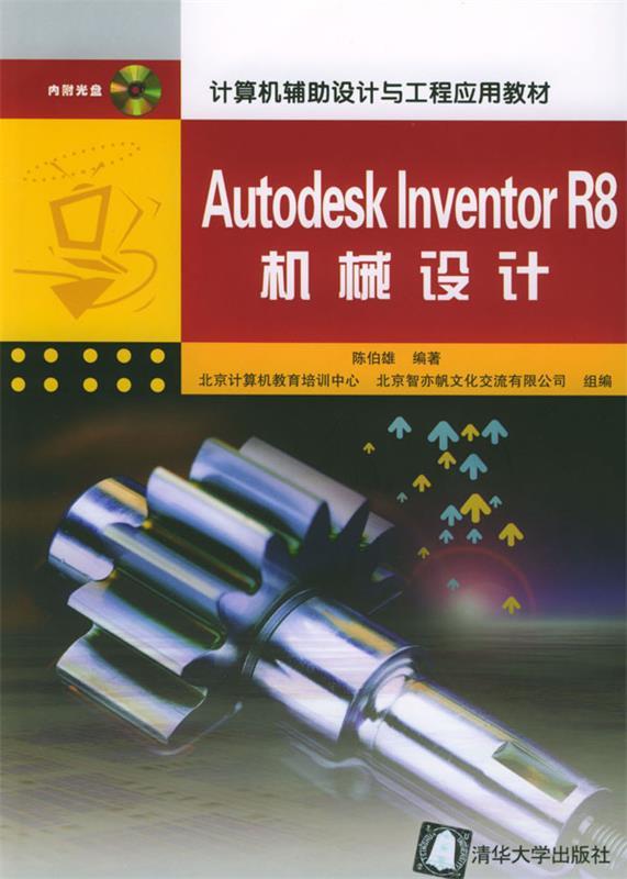 Autodesk Inventor R8机械设计