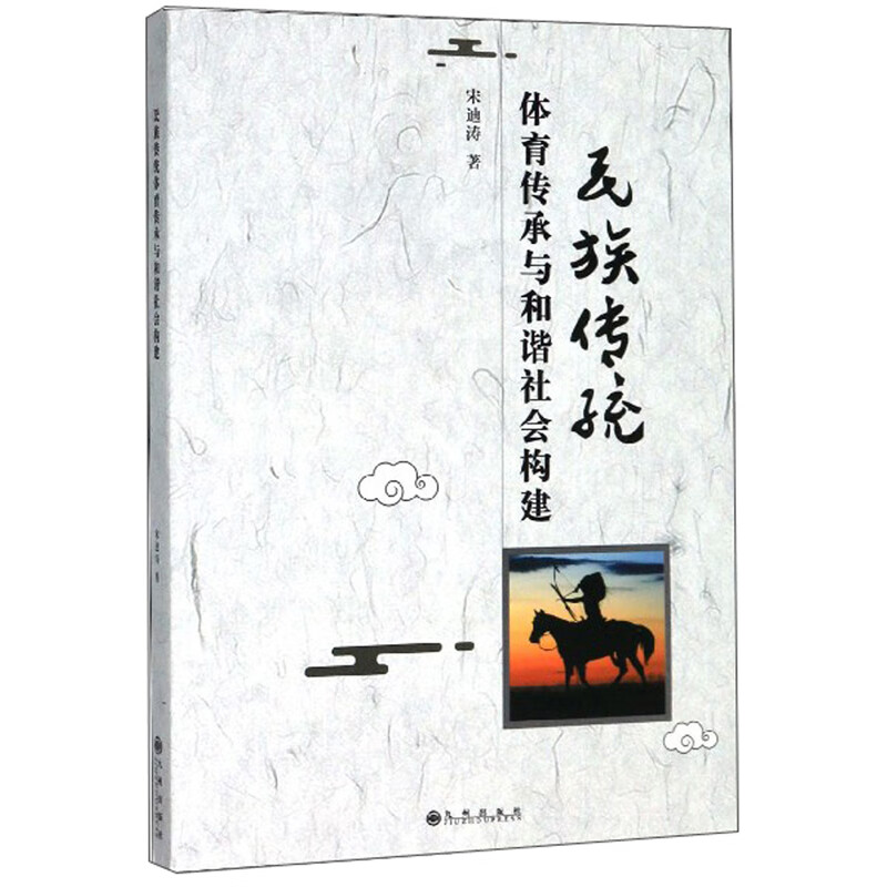 民族传统体育传承与和谐社会构建【精选】