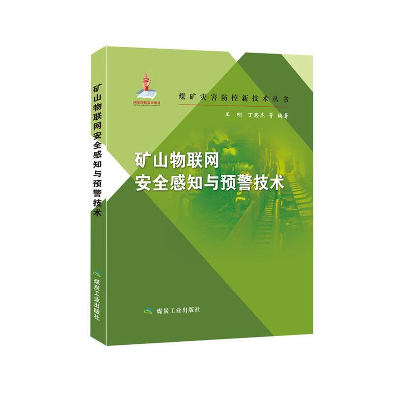 矿山物联网安全感知与预警技术煤矿灾害防控新技术丛书