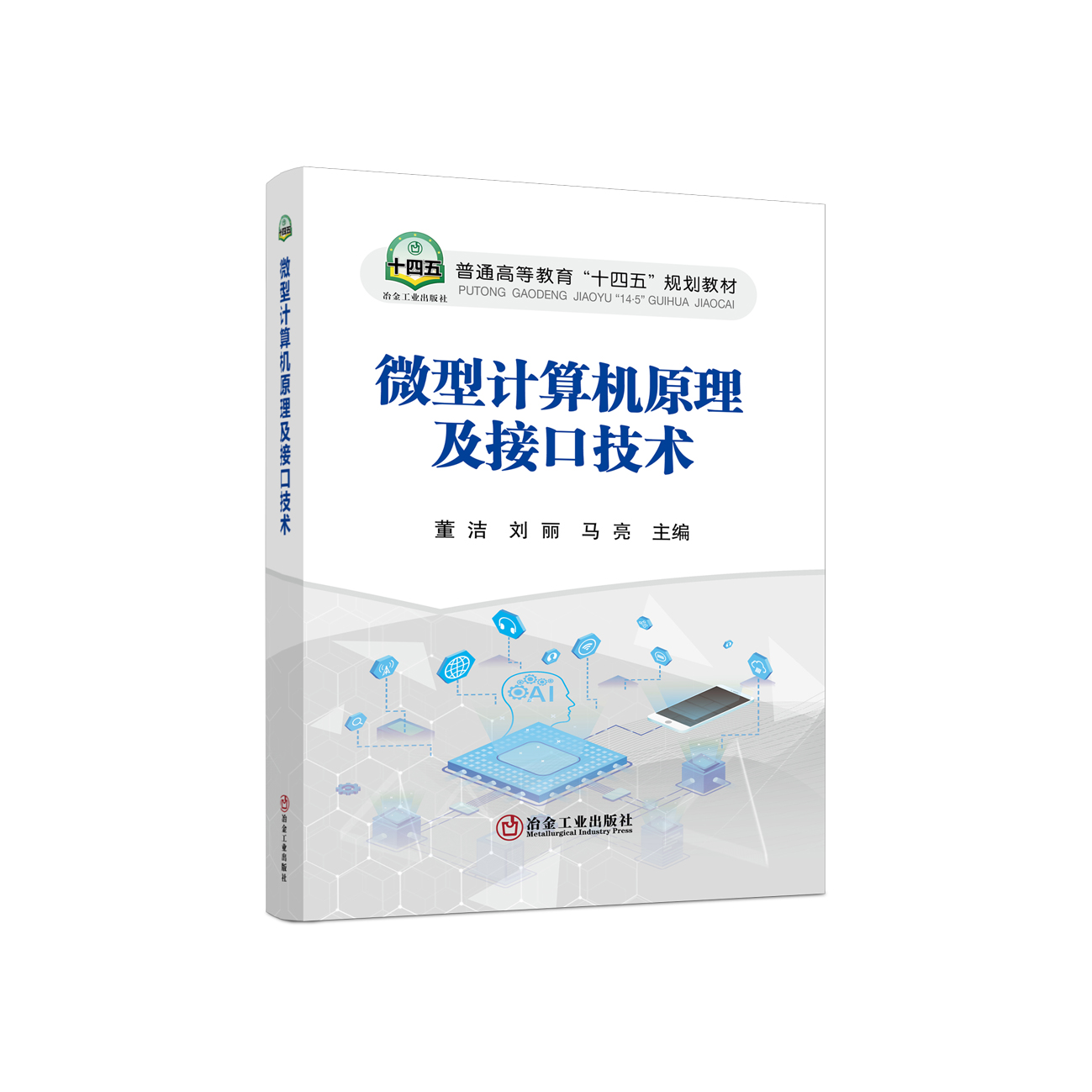 【现货】微型计算机原理及接口技术 董洁 刘丽 马亮主编 中国建筑工业出版社