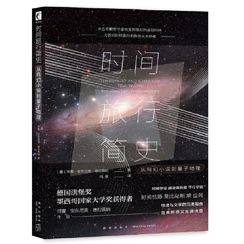 时间旅行简史：从科幻到量子物理