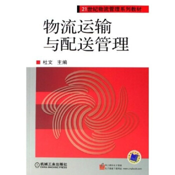 物流运输与配送管理 杜文 编【书】