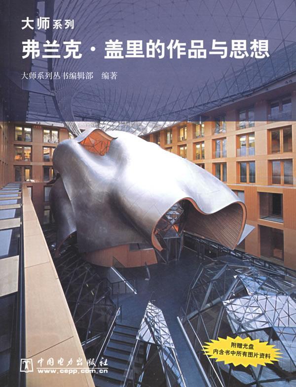 弗兰克·盖里的作品与思想