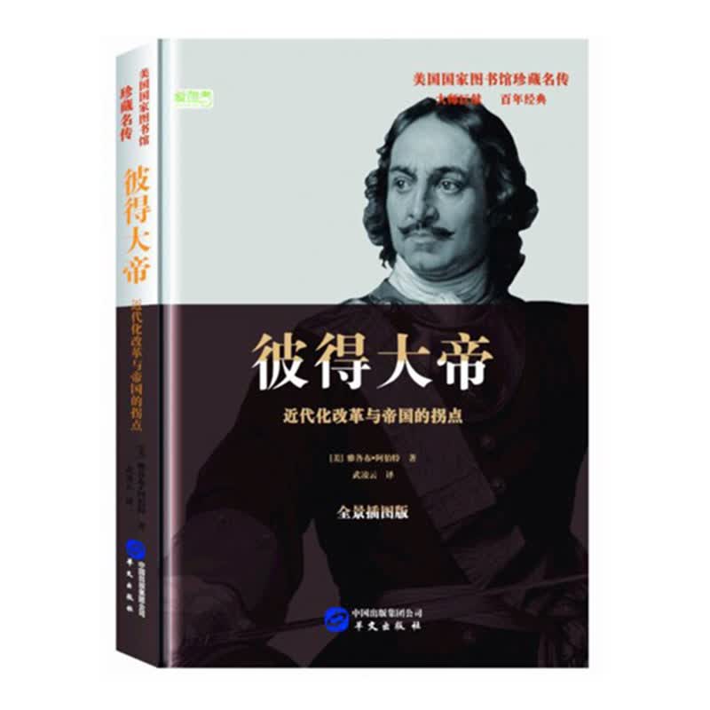 彼得大帝:近代化改革与帝国的拐点:全景插图版 传记 (美)雅各布·阿伯特(Jacob Abbott)
