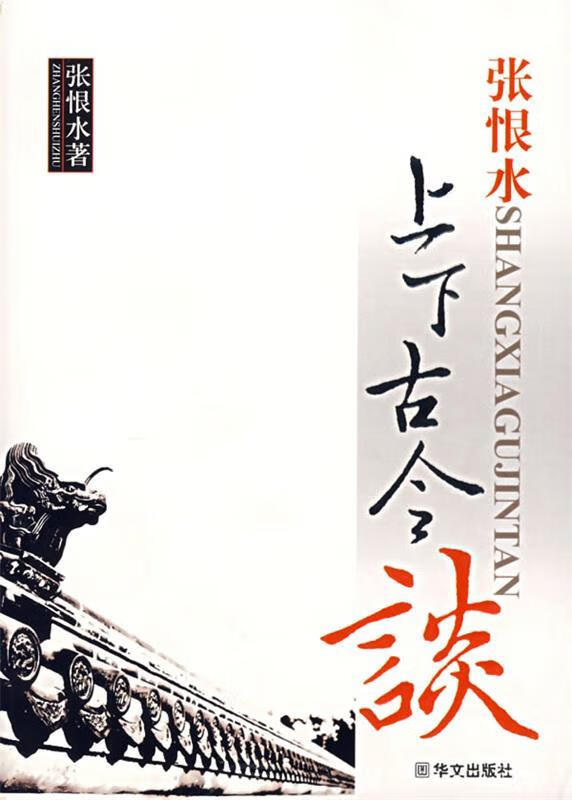 张恨水上下古今谈