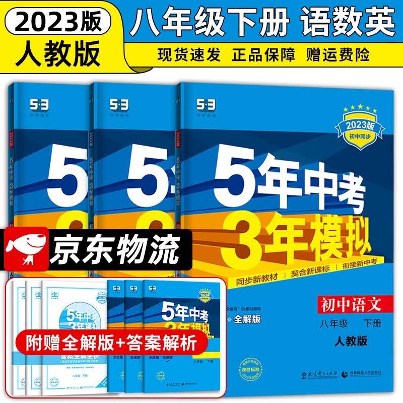 八年级科目自选】2024新版五三八下五年中考三年模拟八下八年级下册五年中考三年模拟八上全套人教版初中五三八上八下初二5年中考3年模拟八下全套五三八年级下册 下册 语数英