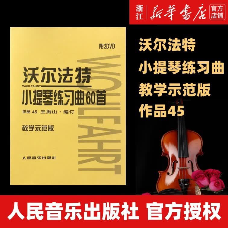 【人民音乐出版社小提琴练习曲书籍自选】卡尔·弗莱什 沃尔法特 卡尔·弗莱什 开塞 克莱采尔 艺术音乐类书籍   官方书籍 沃尔法特小提琴练习曲60首(附光盘教学示范版)