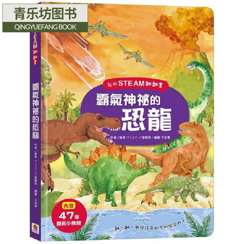 预售 我的STEAM翻翻书：霸气神秘的恐龙（7个场景+47个翻页小机关） 双美生活文创 ワイスバード 智慧鸟