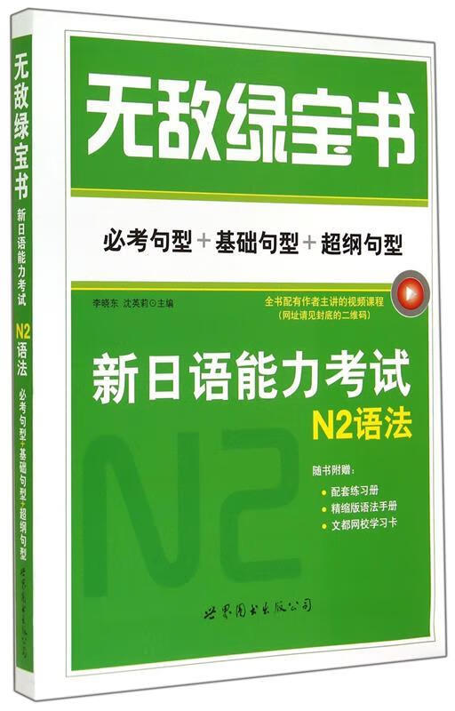 新日语能力考试N2语法 李晓东,沈英莉 世界图书出版公司