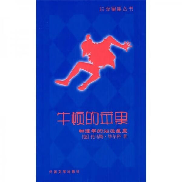 牛顿的苹果：物理学德灿烂星座9787501601974